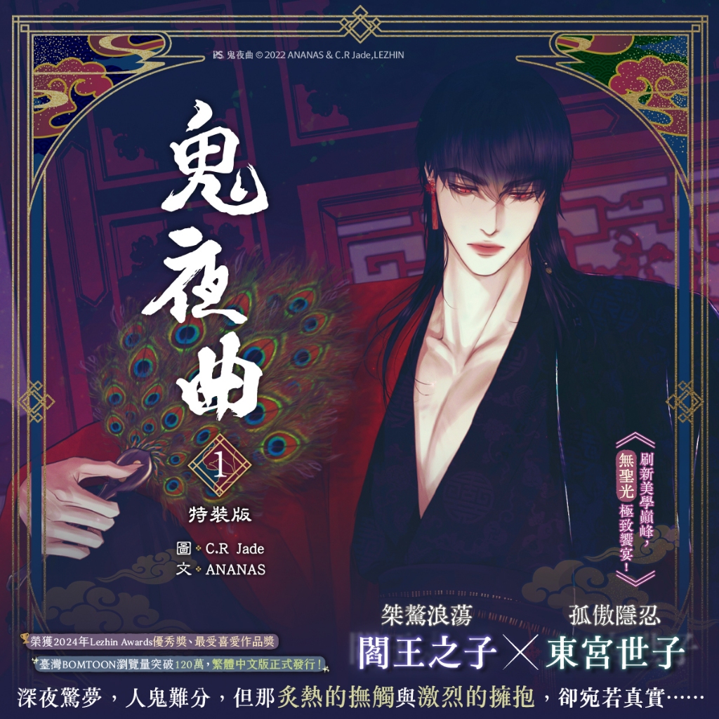 繁中版 無修正 特典透卡/雷射票《鬼夜曲 01》 特裝版 平裝版 C.R Jade / ANANAS 平心出版 繁體中文版 BL韓漫 | 蝦皮購物