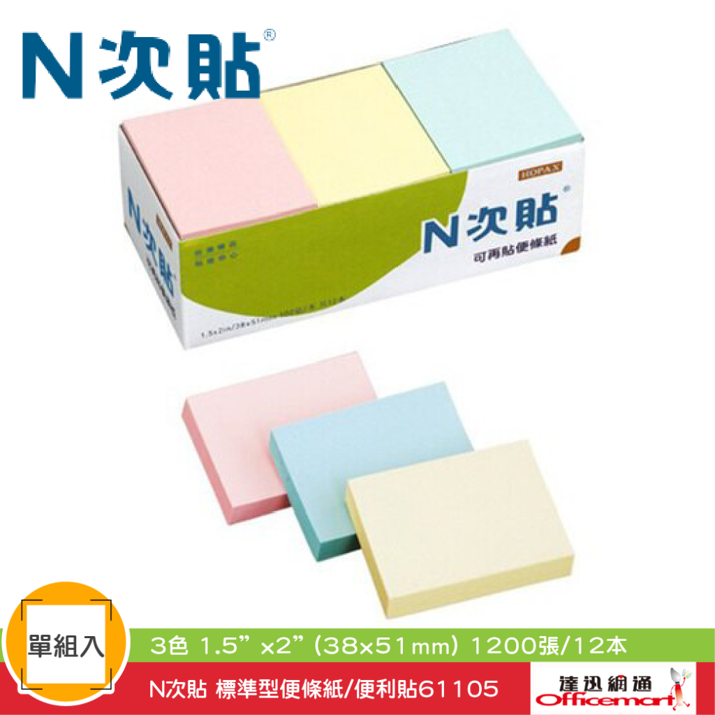 N次貼 標準型便條紙/便利貼61105 (3色 38x51mm 1200張/12本/盒 )【Officemart】 | 蝦皮購物