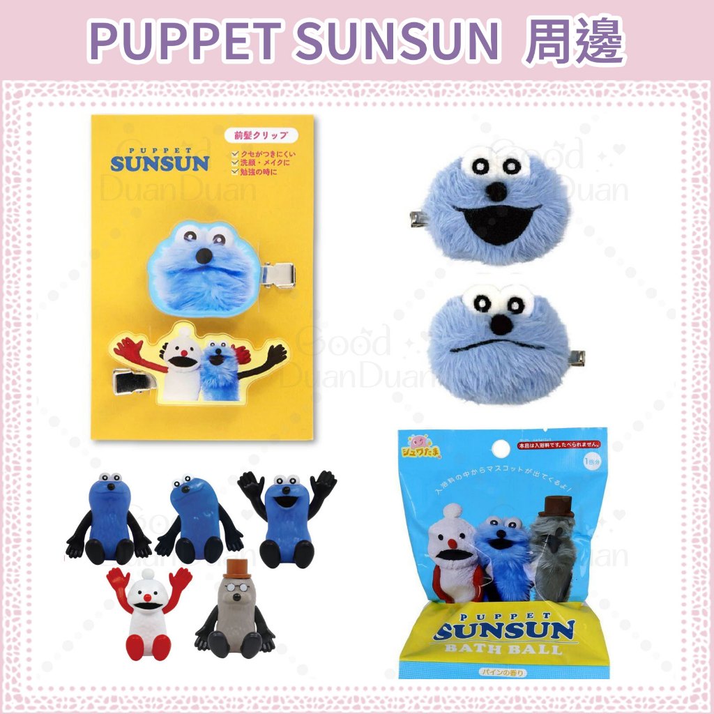 日本 PUPPET SUNSUN 帕比順順 森森 髮夾 瀏海夾 雪人 NONNON 壓克力髮夾 入浴劑 大臉髮夾 泡澡球 | 蝦皮購物