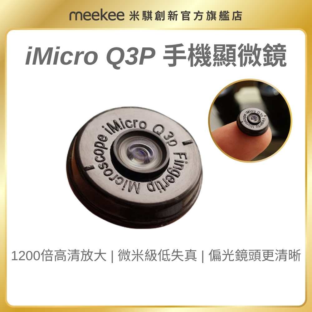 iMicro Q3P 手機顯微鏡 1200倍放大 含尺規 對焦支架 微米解析 偏光功能 清晰顯示 微型便攜顯微鏡 | 蝦皮購物