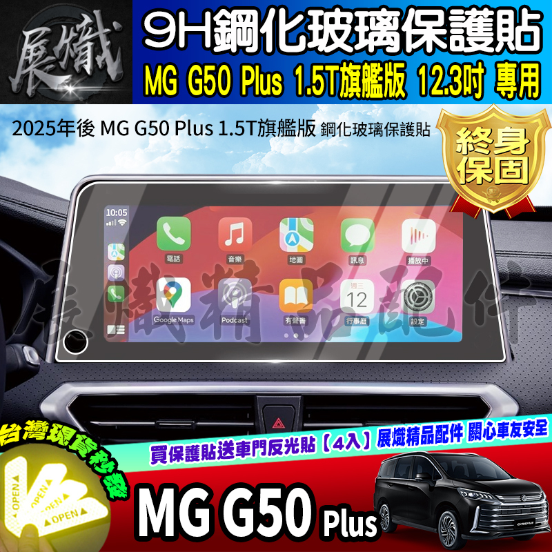🍎現貨🍎MG50 plus、MG G50 Plus 1.5T 旗艦版、MGG50 鋼化 保護貼 mg50plus | 蝦皮購物