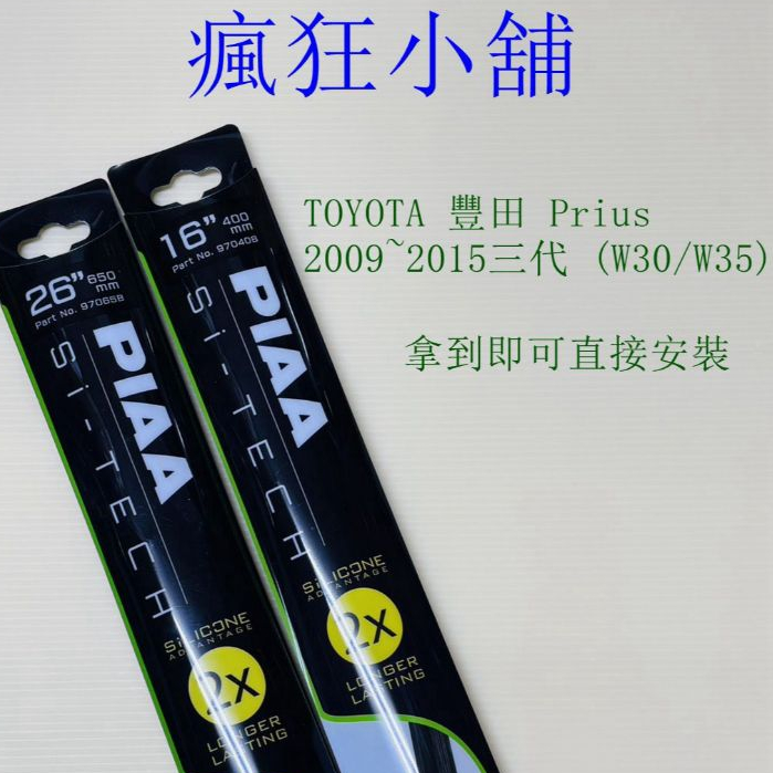 瘋狂小舖-PIAA TOYOTA 豐田 Prius 2009~2015三代 (W30/W35) 26+16 雨刷 卡扣V | 蝦皮購物