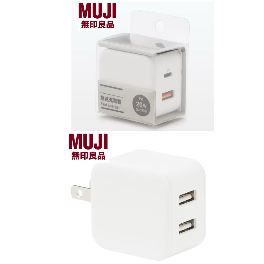 現貨免運 百桃集🍑 日本無印良品限定 muji🇯🇵快速充電器 USB-A雙頭 USB雙頭充電器 tape C快充豆腐頭 | 蝦皮購物