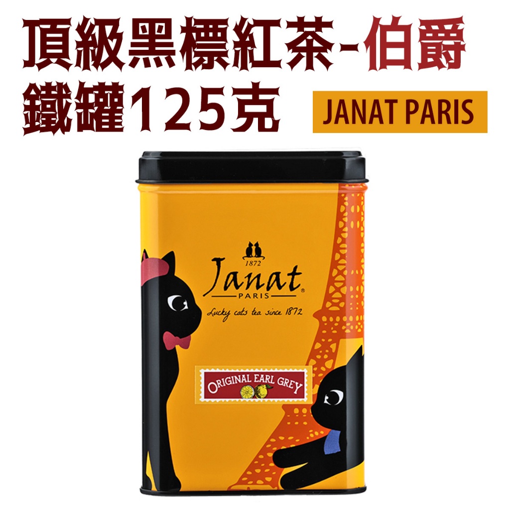 [丸子購]日本法國 Janat Paris 頂級黑標系列 {格雷伯爵紅茶} 散茶 鐵罐 125g | 蝦皮購物