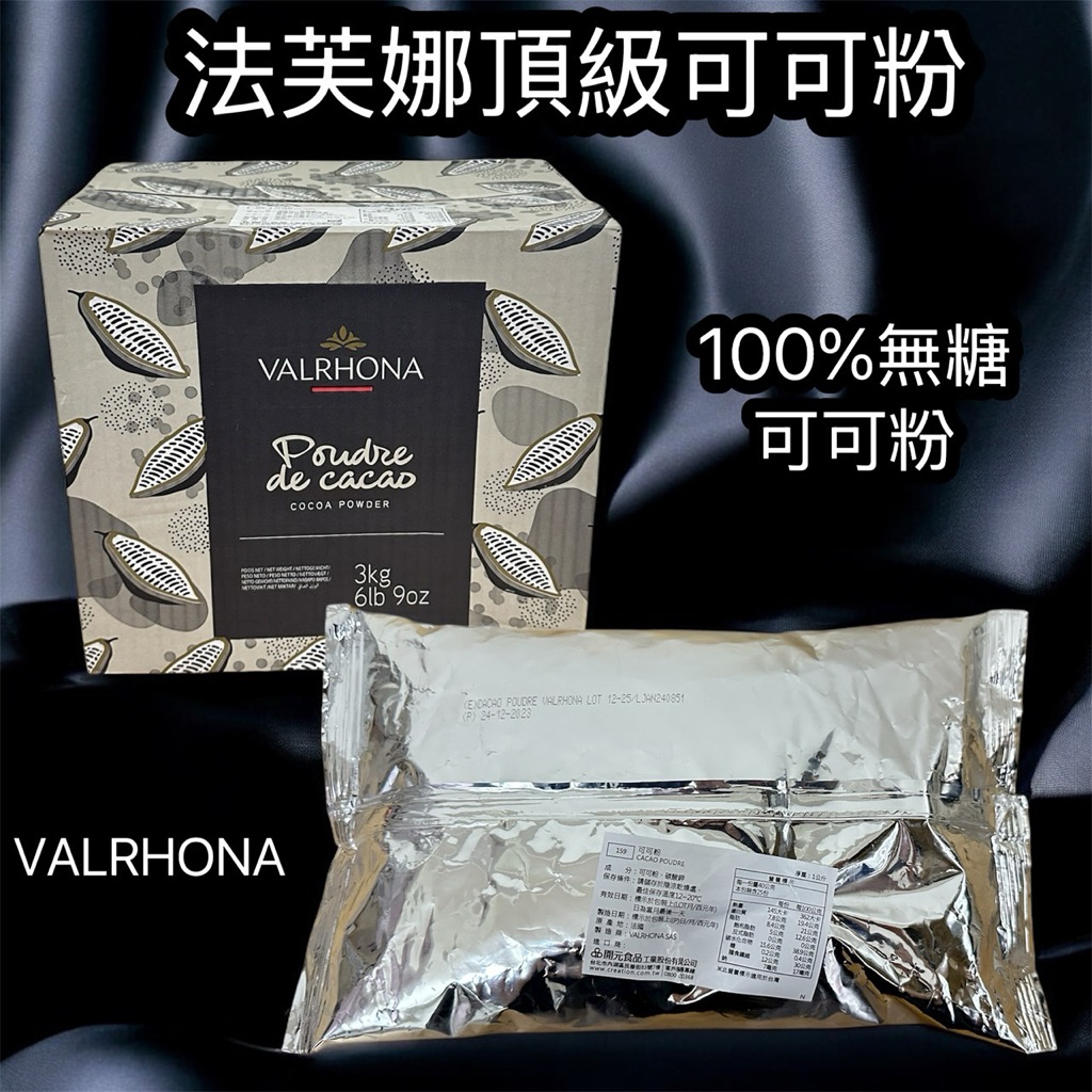 【霓霓選品小舖】法芙娜可可粉 100%頂級無糖可可粉 效期2027/05/31 VALRHONA | 蝦皮購物