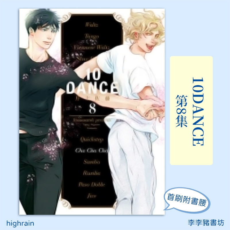 (全新首刷) 10DANCE 1~8 / 井上佐藤 / 東立紫界 李李豬書坊 | 蝦皮購物