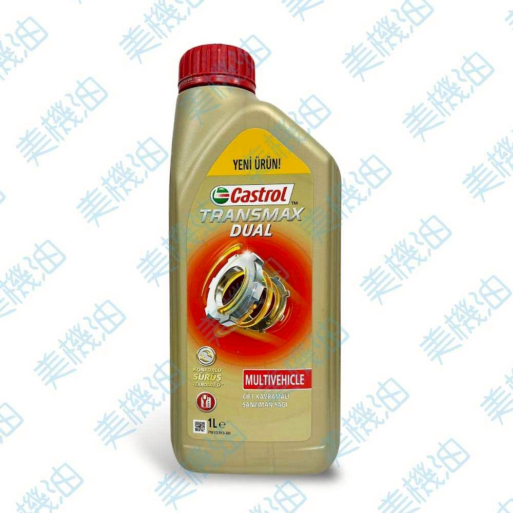 【美機油】 CASTROL TRANSMAX DUAL 濕式雙離合器 全合成 自動變速箱油 DSG PS DCT 1L | 蝦皮購物