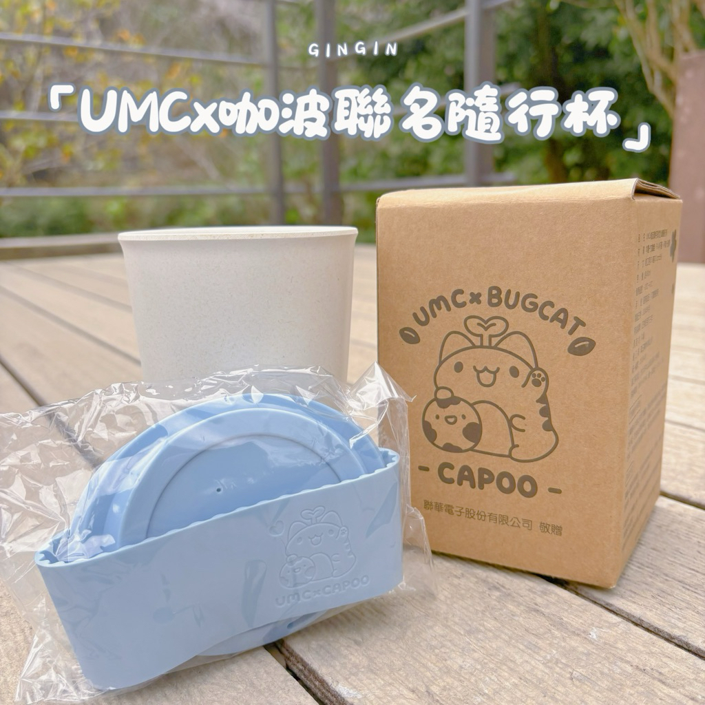 【GINGIN】UMCx咖波聯名限定永續隨行杯/杯子、杯蓋、杯套、杯塞：四入組/CAPOOxUMC/全新 | 蝦皮購物