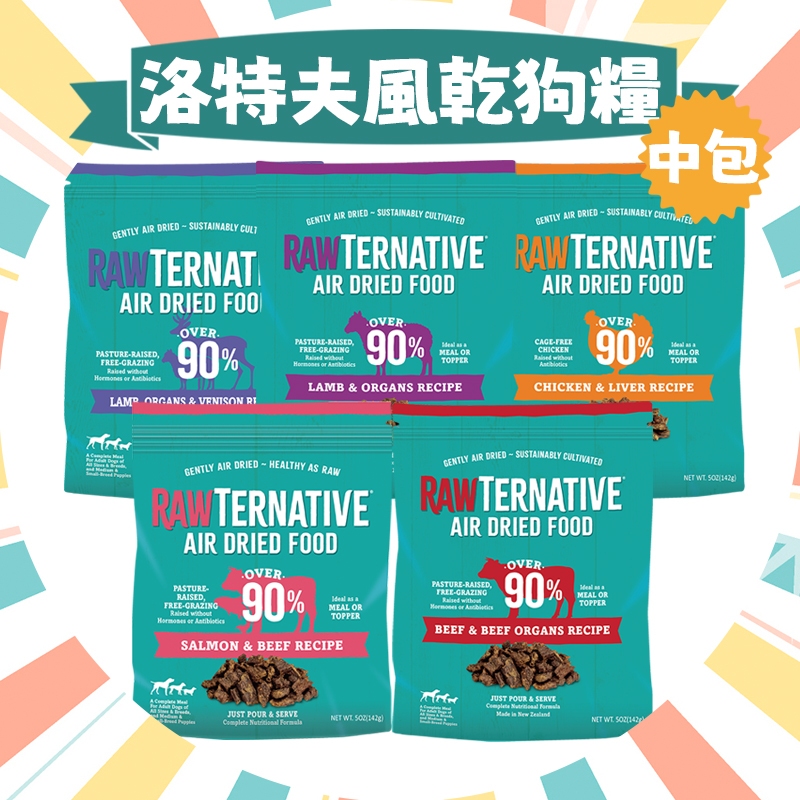【圓】洛特夫 RAW TERNATIVE !!狗!! 紐西蘭風乾主食糧 全齡犬 狗飼料 風乾糧 1.36KG | 蝦皮購物