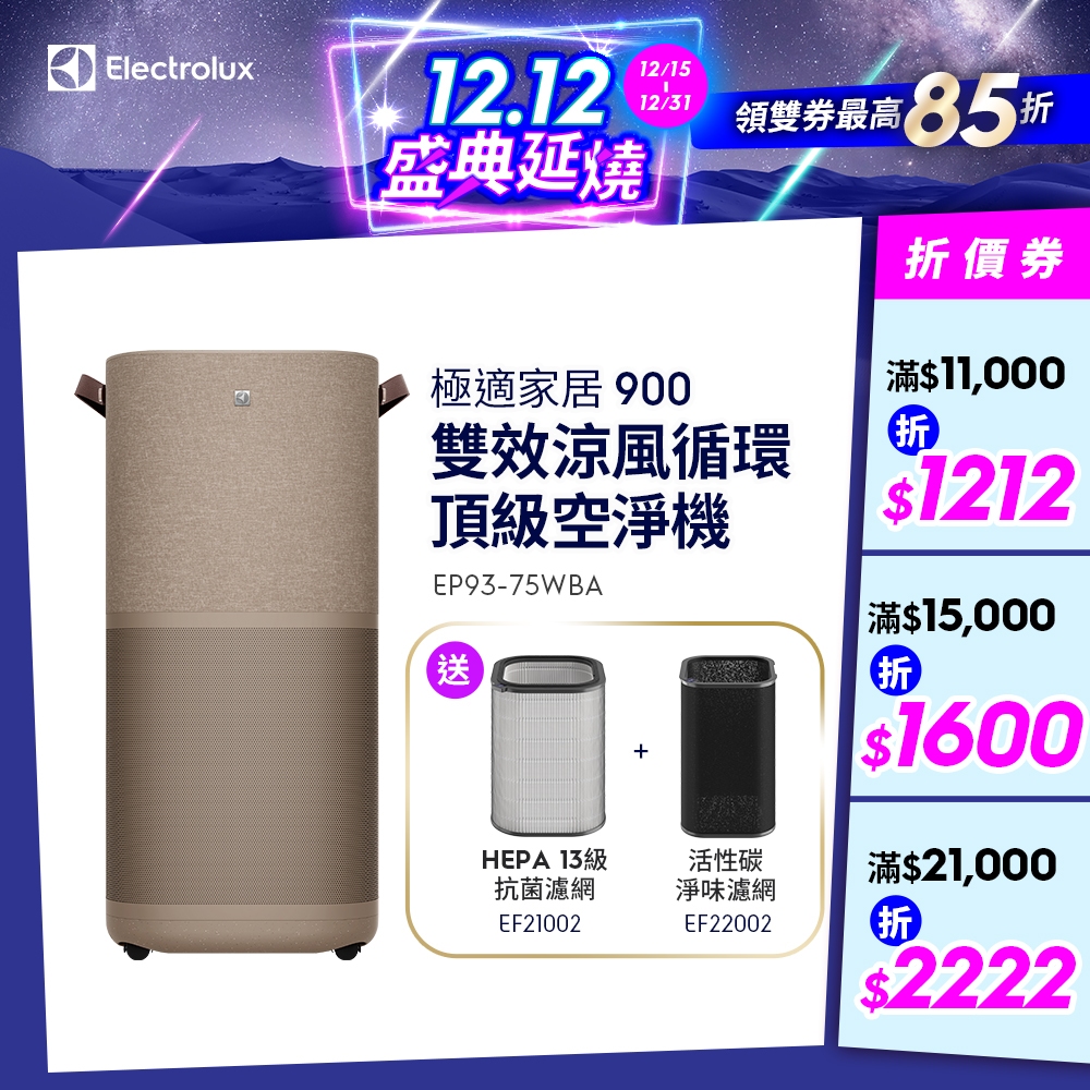 Electrolux 伊萊克斯 極適家居900 雙效涼風循環頂級空淨機(EP93-75WBA)(無熱風) | 蝦皮購物