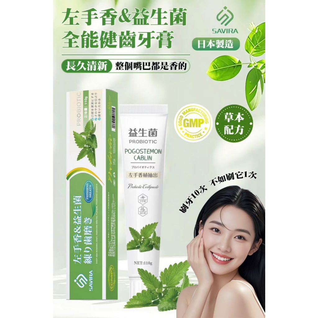 現貨-日本製 SAVIRA 左手香&益生菌全能健齒牙膏-110g GMP牙膏 lSAVIRA 益生菌積雪草牙膏-110g | 蝦皮購物