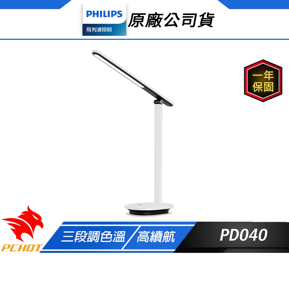 Philips 飛利浦 PD040 酷雅 66140 LED讀寫檯燈 白色 三段調光 防眩光 檯燈 桌燈 閱讀燈 護眼燈 | 蝦皮購物