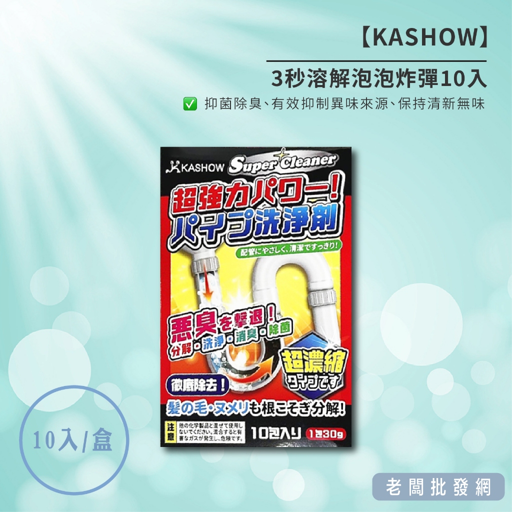 【正貨+發票】KASHOW 家事主婦最愛 3秒溶解泡泡炸彈10入/盒 | 蝦皮購物