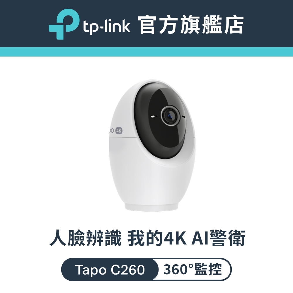 (人臉辨識)TP-Link Tapo C260 4K 800萬 Wi-Fi監視器 可旋轉攝影機 AI家庭防護 寵物偵測 | 蝦皮購物