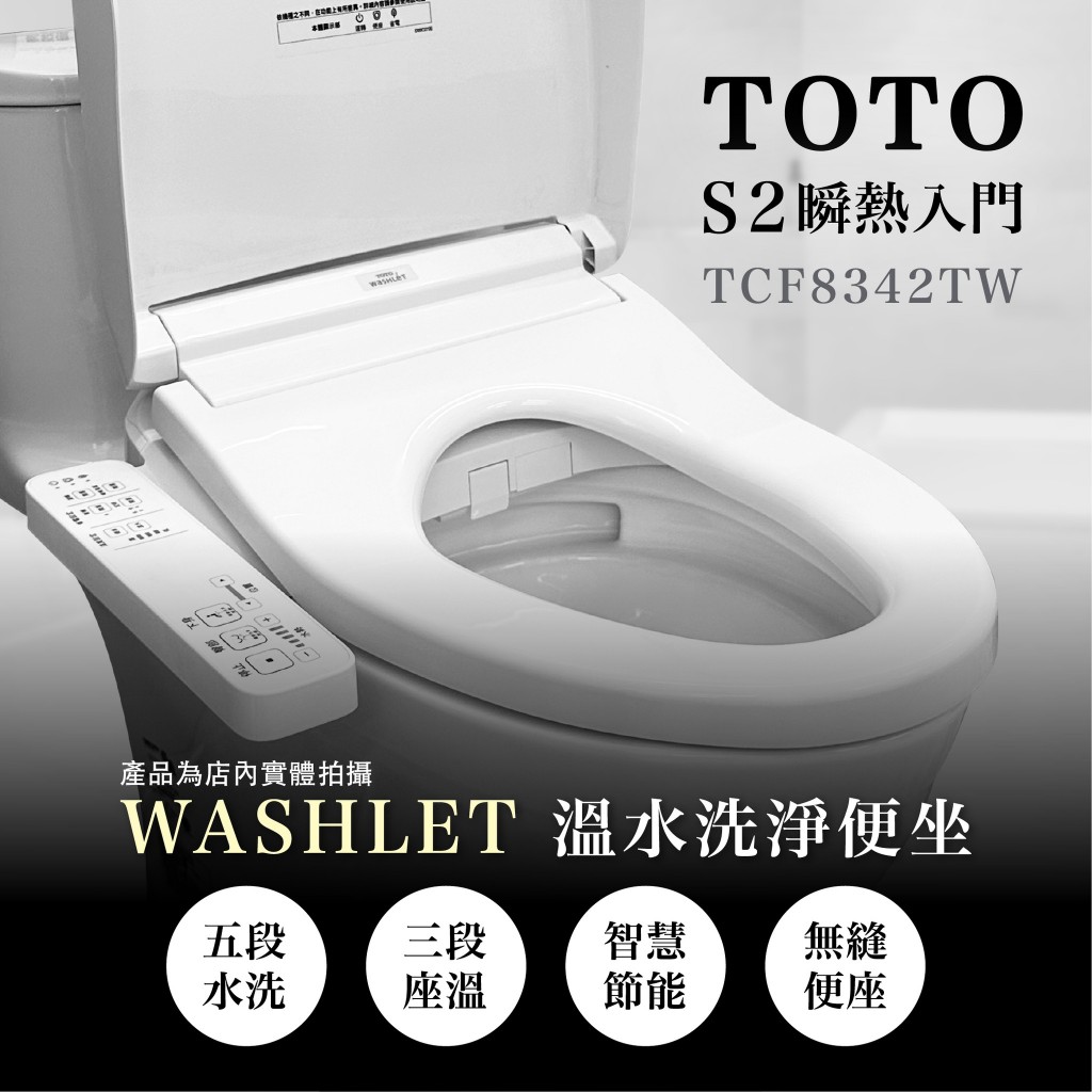 免運!! TOTO原廠公司貨 S2 瞬熱溫水洗淨便座 噴嘴自潔 溫熱便座 免治馬桶蓋 (TCF8342TW) | 蝦皮購物
