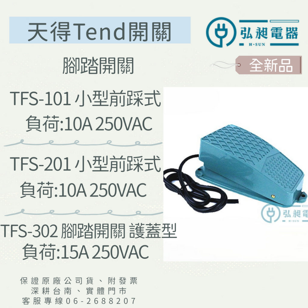 腳踏開關 TFS101 附發票 快速出貨 天得Tend TFS101 TFS201 TFS302 | 蝦皮購物