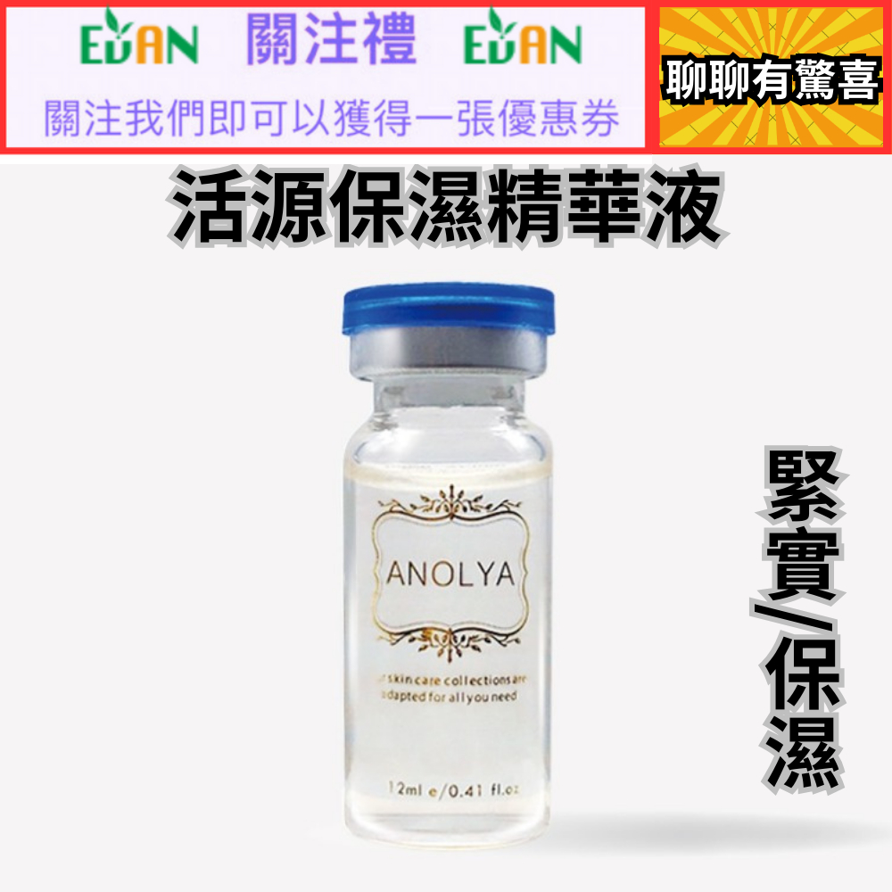 #購買前聊聊有驚喜# 活源保濕精華液(玻尿酸&神經醯胺) (12ml) 深層加強補水保濕 Anolya 安諾萊雅 | 蝦皮購物