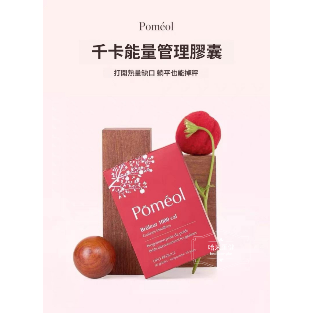 pomeol 1000cal【法國原裝正品】燃减輔助 能量管理减少攝入 60粒/盒 促進代謝 | 蝦皮購物