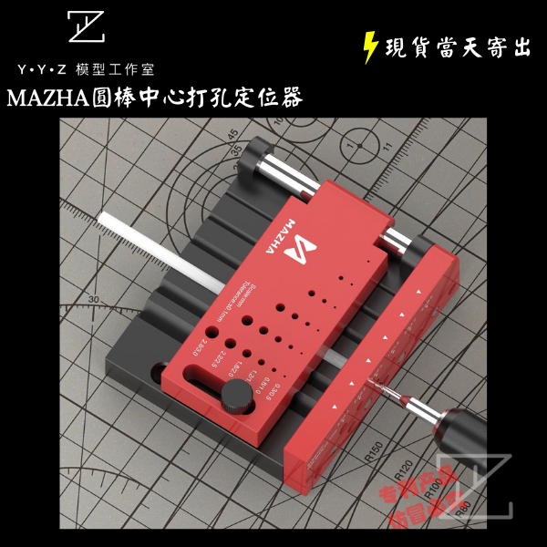 【YYZ模型工作室】MAZHA圓棒中心打孔定位器 高達軍事模型 改造工具 膠棒 鑽孔 開孔器 | 蝦皮購物