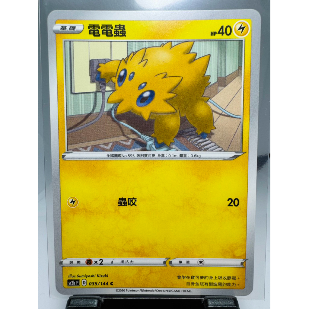 寶可夢卡牌 中文版 PTCG 電電蟲 電蜘蛛 普卡 SC2b F 035 036/144 劍與盾 無極力量 | 蝦皮購物