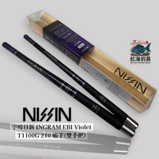 中壢紅海釣具【NISSIN】宇崎日新 INGRAM EBI Violet MINI T1100G 210 蝦竿 雙手把 | 蝦皮購物
