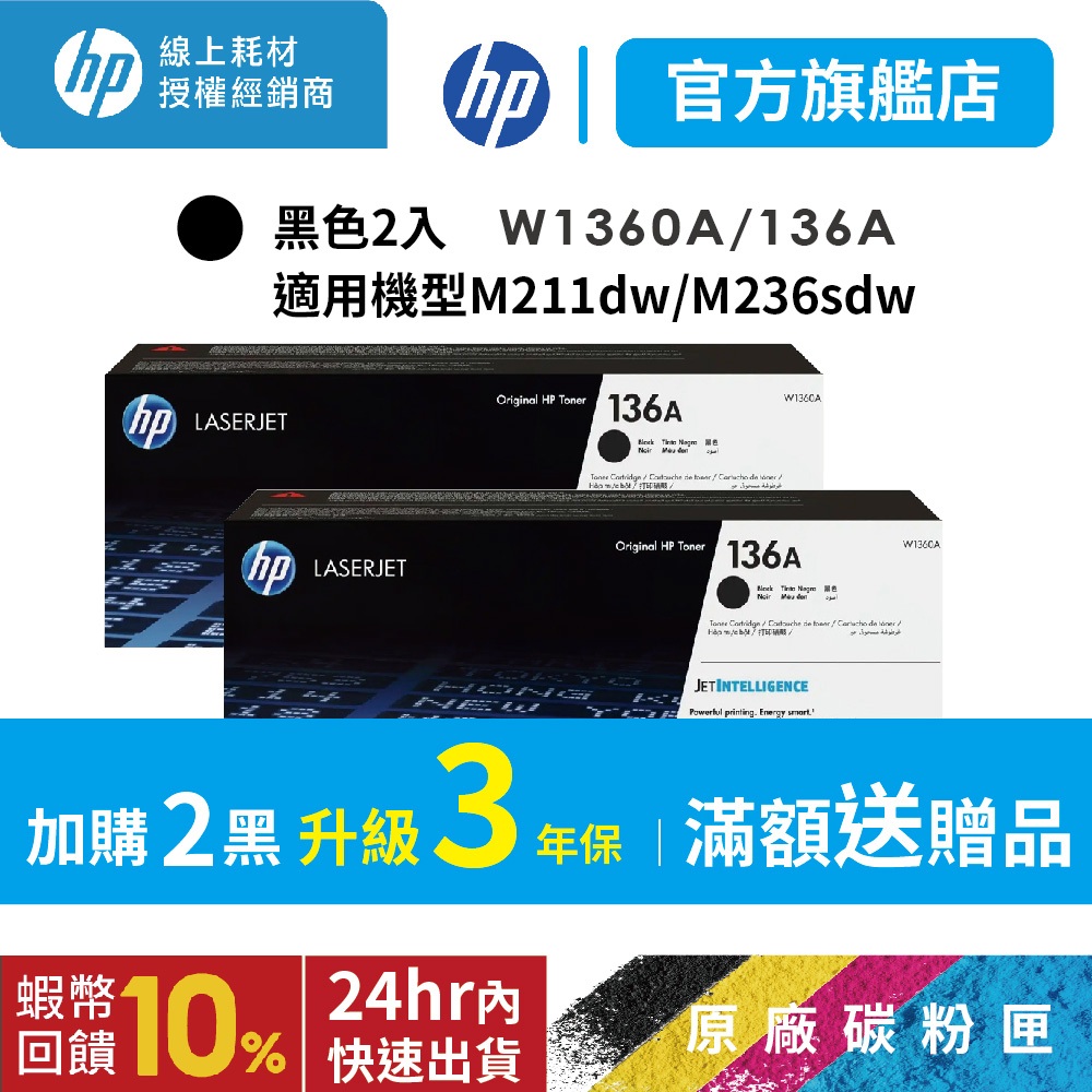 HP W1360A/1360A/1360/136A【黑色2入組送萬用旅行袋】原廠碳粉匣 適用M211DW/M236SDW | 蝦皮購物