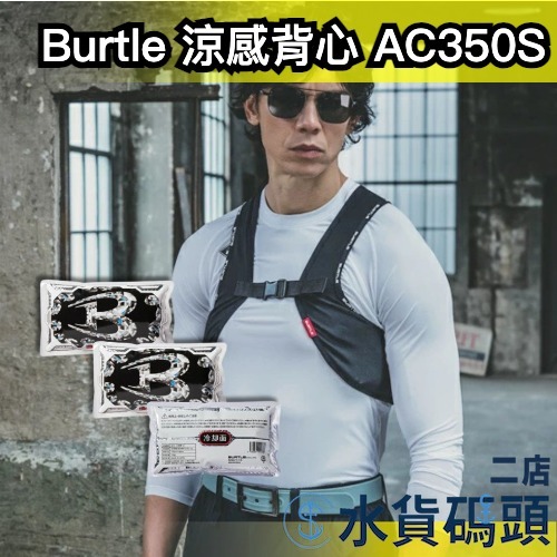 🔥週週到貨🔥日本 Burtle 涼感背心 AC350S 工作服 水冷 外套 冷感 降溫消暑 媽祖遶境 工地外送 運動出 | 蝦皮購物