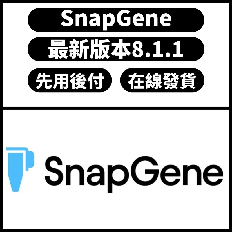 【先用後付】SnapGene 8.1.1 分子生物學軟體 eneGpanS 最新版本 中英文 win/mac 分子軟體 | 蝦皮購物