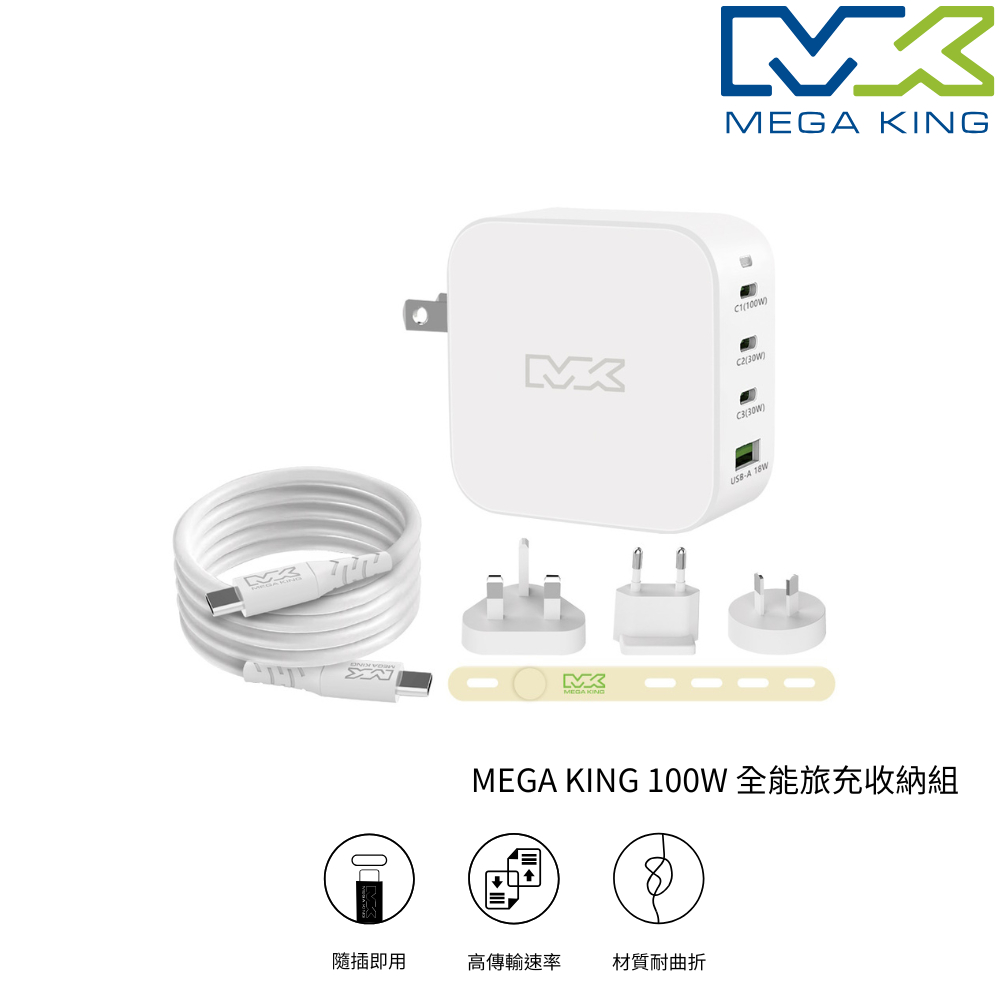 MEGA KING 100W 全能旅充收納組(100W 氮化鎵旅充頭 +100W高速充電線附萬國轉接器) | 蝦皮購物