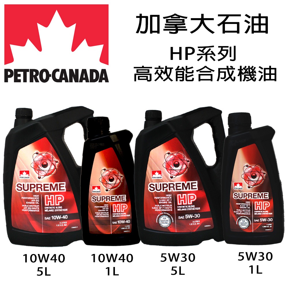 【易油網】加拿大石油PETRO CANADA SUPREME HP系列 機油 高效能合成機油 5W30 10W40 汽油 | 蝦皮購物