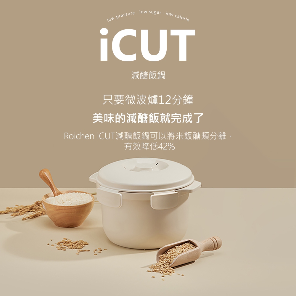 【Roichen】iCUT減醣鍋 微波爐輕鬆料理 卡路里、醣份減少42% 安全無虞｜官方旗艦店 | 蝦皮購物