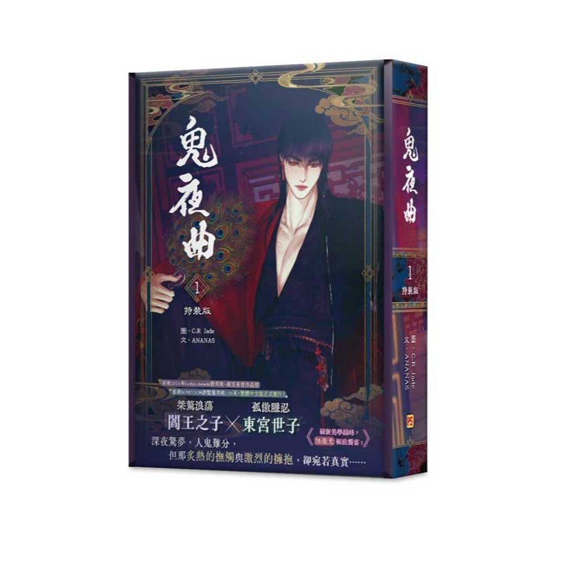 鬼夜曲 1《特裝版》│圖 C.R Jade?文 ANANAS│平心BL漫畫│BJ4動漫 | 蝦皮購物