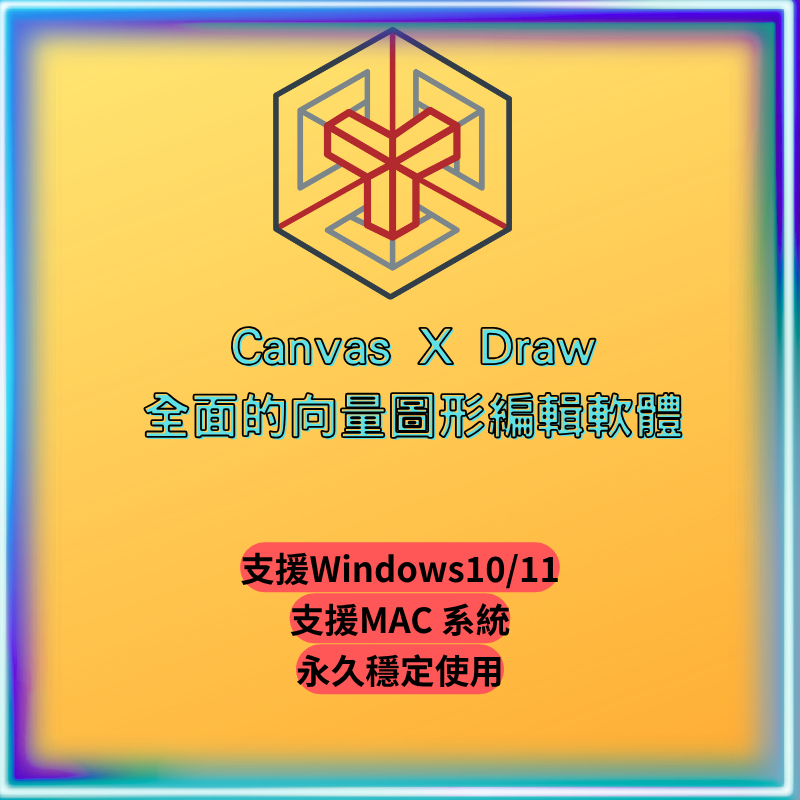 Canvas X Draw向量圖編輯軟體 支援Win/MAC 永久使用 線上秒發 | 蝦皮購物