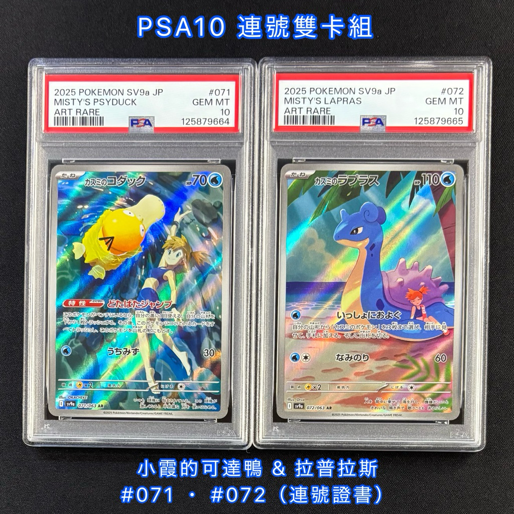 【寶可夢】小霞的可達鴨 & 拉普拉斯 PSA10 連號雙卡組｜SV9a AR #071 #072｜日本限定直送 | 蝦皮購物