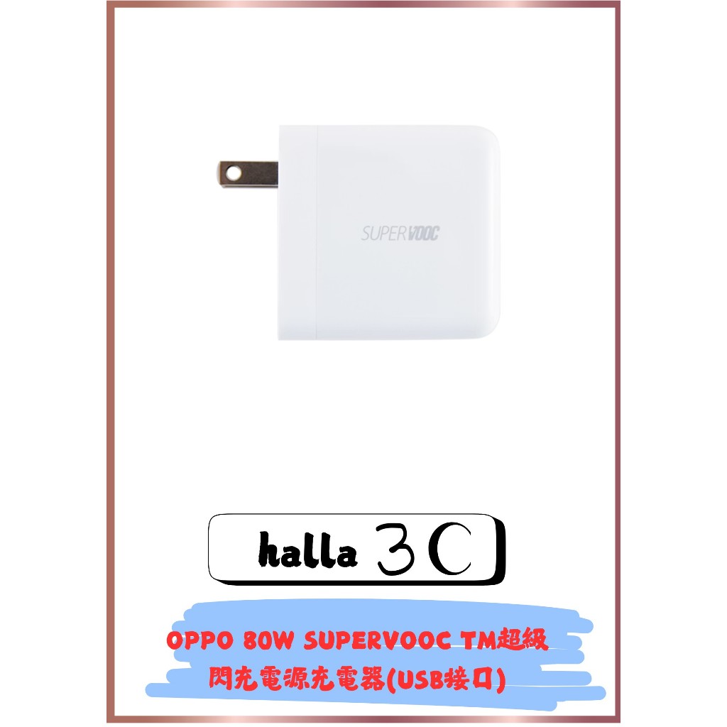 OPPO 80W SUPERVOOC 超級閃充電源充電器(USB接口)(台灣公司貨/全新未拆) | 蝦皮購物