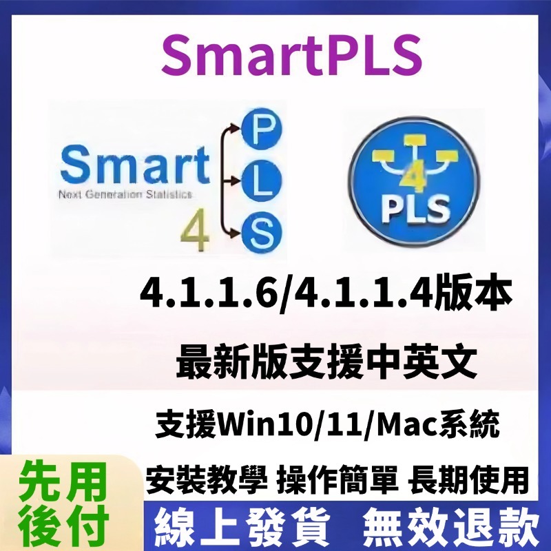 【先用後付】SmartPLS 4.1.1.6/4.1.1.4 最新版本 支援win10/11 mac M1-M4 | 蝦皮購物