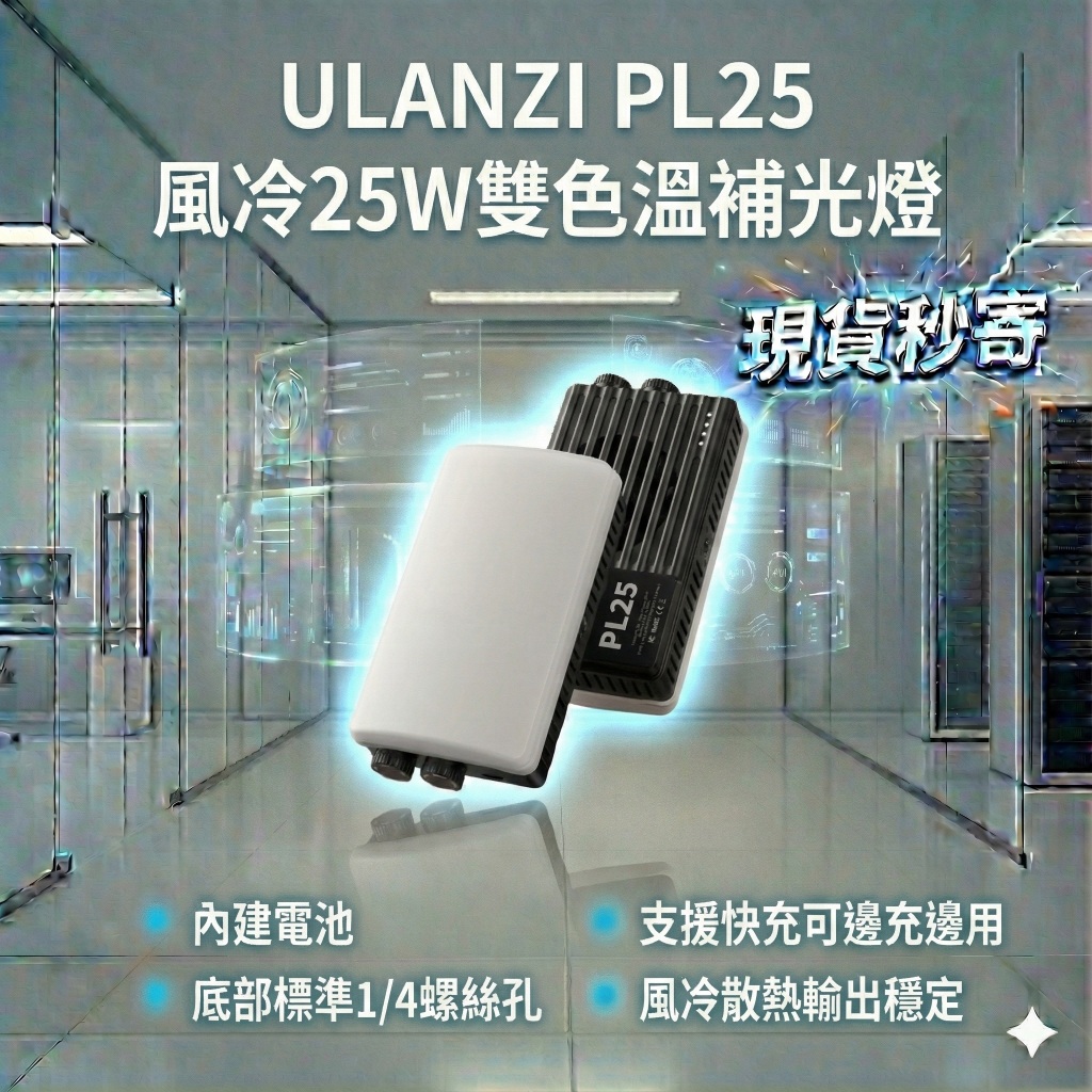 現貨每日發 刷卡 分期 Ulanzi PL25 風冷雙色溫補光燈 LED 色溫 內建鋰電 內建風扇 快充 亂賣太郎 | 蝦皮購物