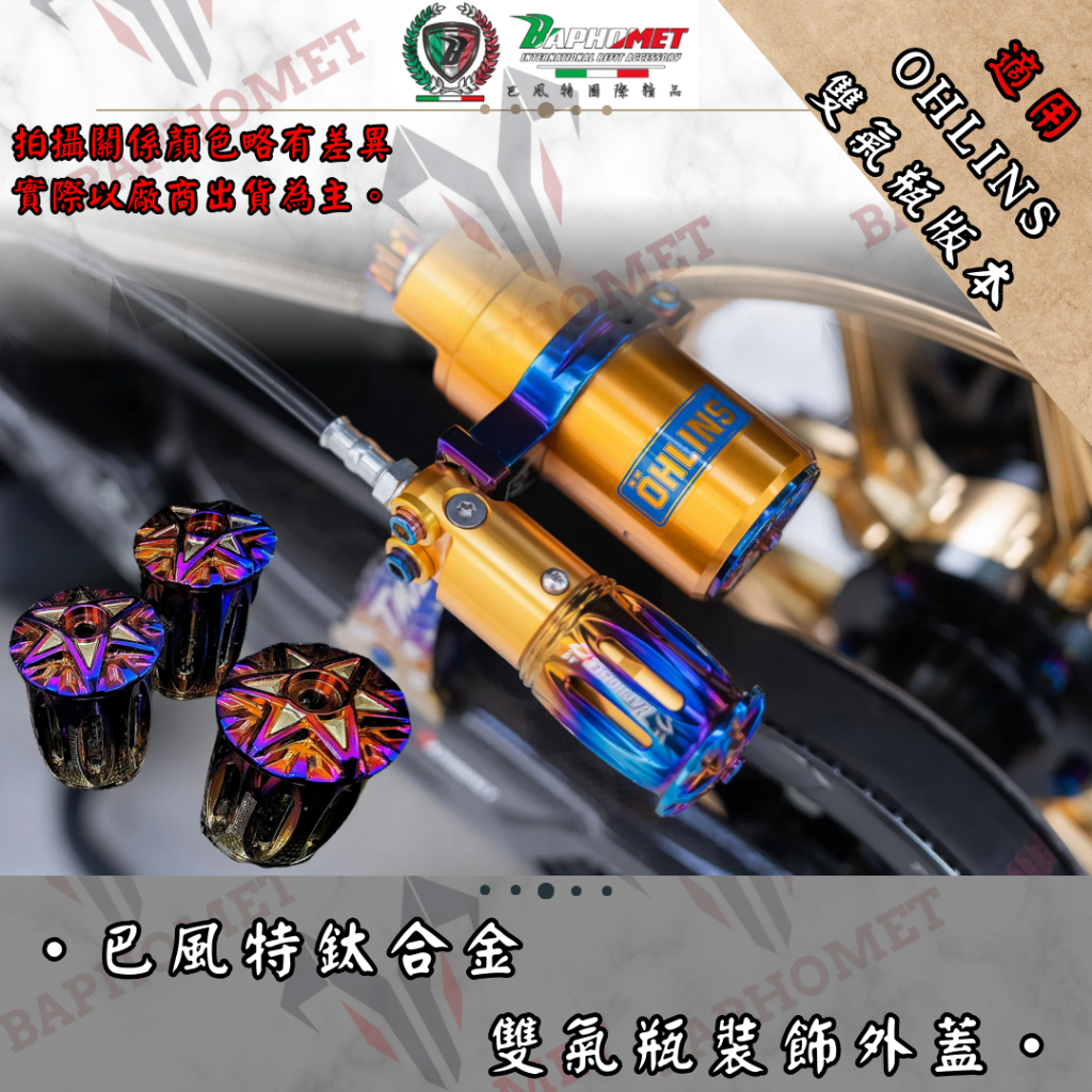 【巴風特】OHLINS 雙氣瓶鈦合金旋鈕 外蓋 避震 裝飾蓋 燒鈦 黑鈦 TMAX TL DRG MMBCU JET# | 蝦皮購物