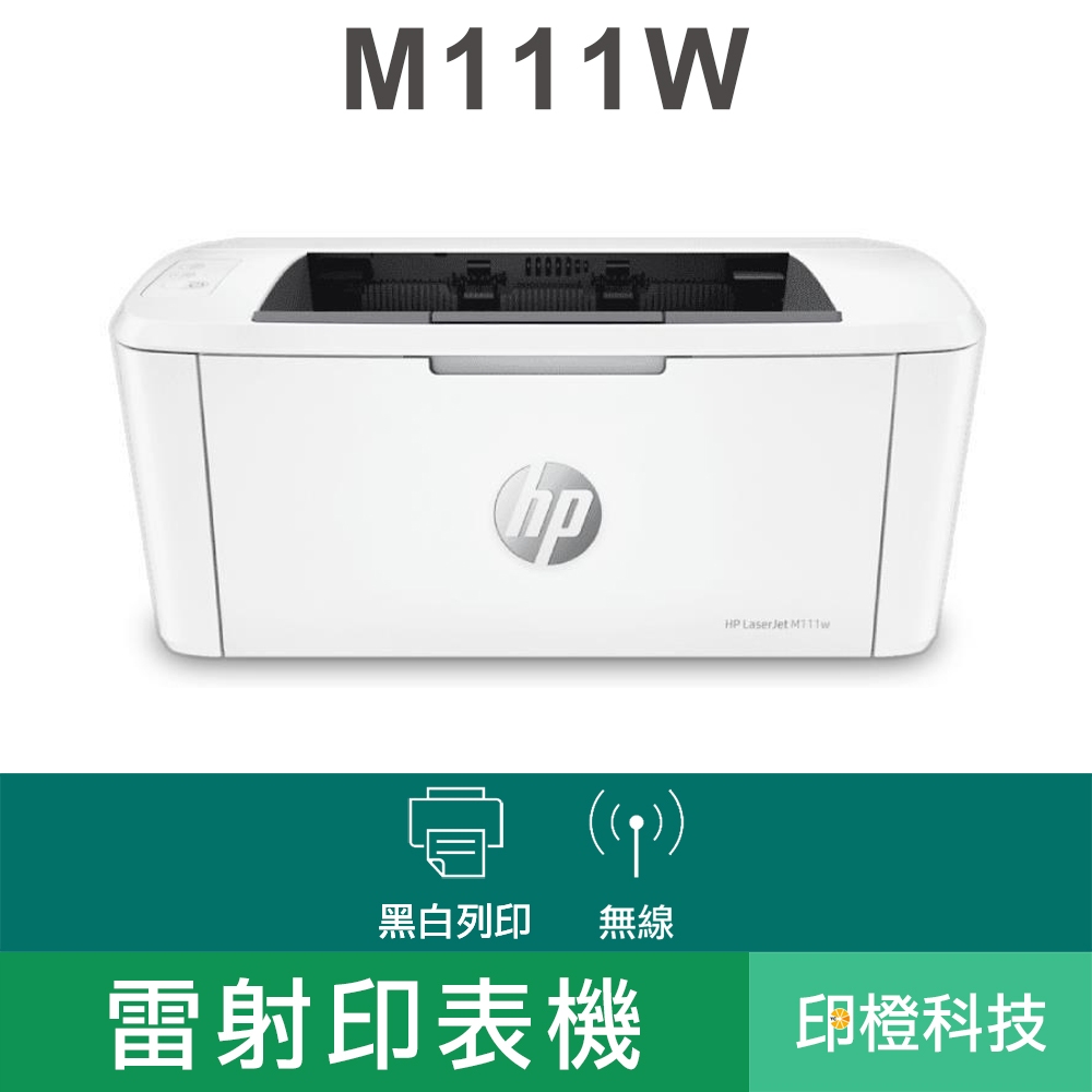 HP LaserJet Pro M111w 無線黑白雷射印表機｜全球同級最小、極速輸出｜WiFi 行動列印｜印橙科技 | 蝦皮購物