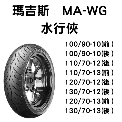 現貨 瑪吉斯 通勤用胎 快速出貨 MAWG 水行俠 10吋 12吋 13吋 通勤用胎 | 蝦皮購物