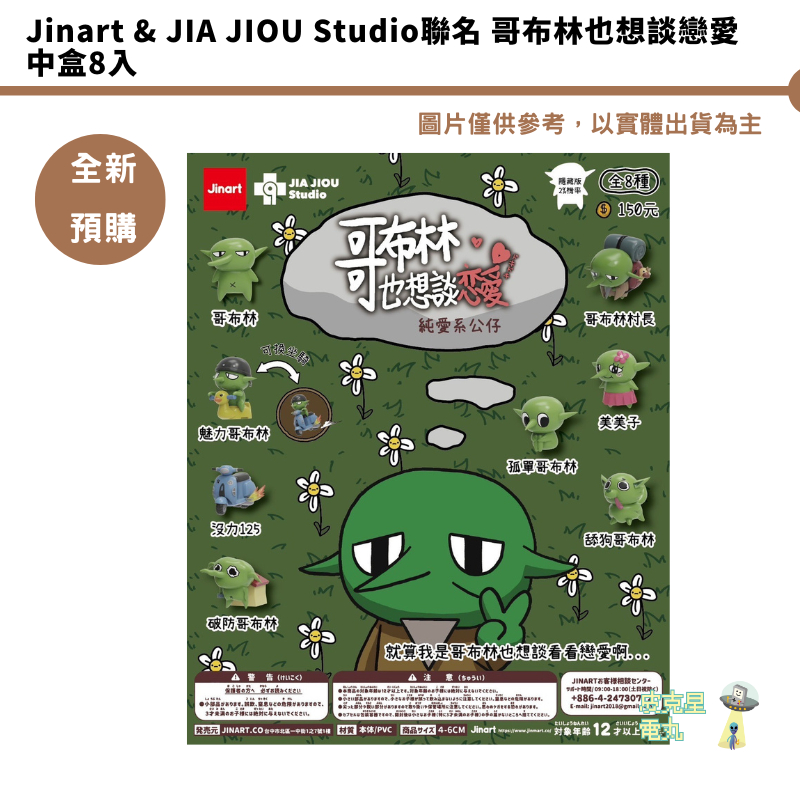 Jinart & JIA JIOU Studio聯名 哥布林也想談戀愛 中盒8入 全新現貨 | 蝦皮購物
