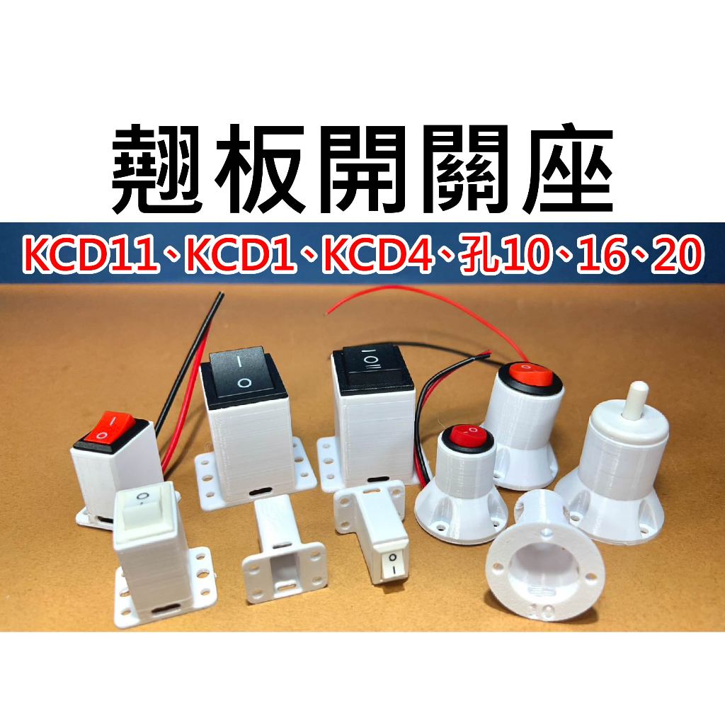 【不囉嗦24H送出】翹板開關座 翹板開關 切換開關 KCD11 KCD1 KCD4 孔徑10 孔徑15 孔徑20 支架 | 蝦皮購物