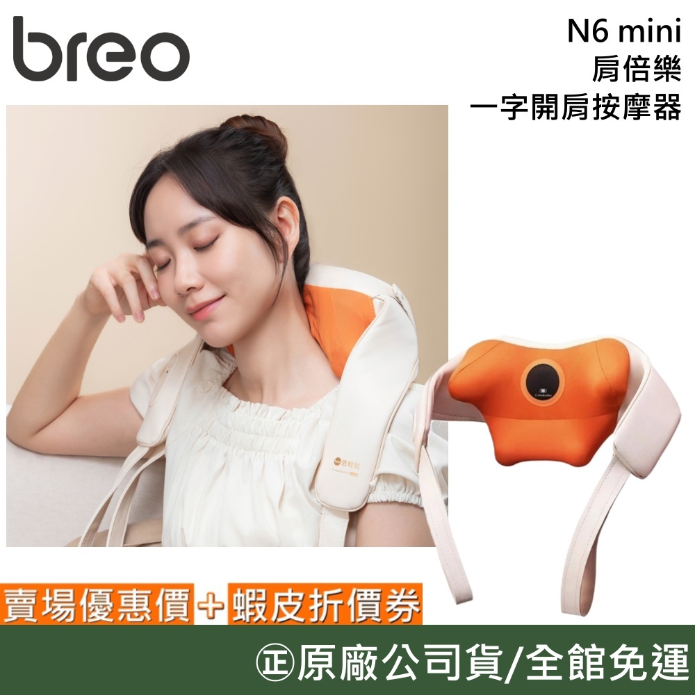 breo 倍輕鬆 N6 mini【新品上市】肩倍樂 一字開肩按摩器 舒緩斜方肌 模擬艾灸熱力 台灣公司貨 | 蝦皮購物