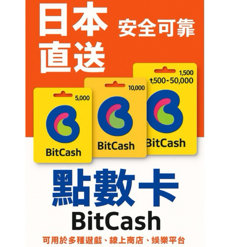 部分現貨⚡️日本直送 BitCash 點數卡 禮品卡 電子錢包 支付卡 遊戲點數 實體卡 | 蝦皮購物
