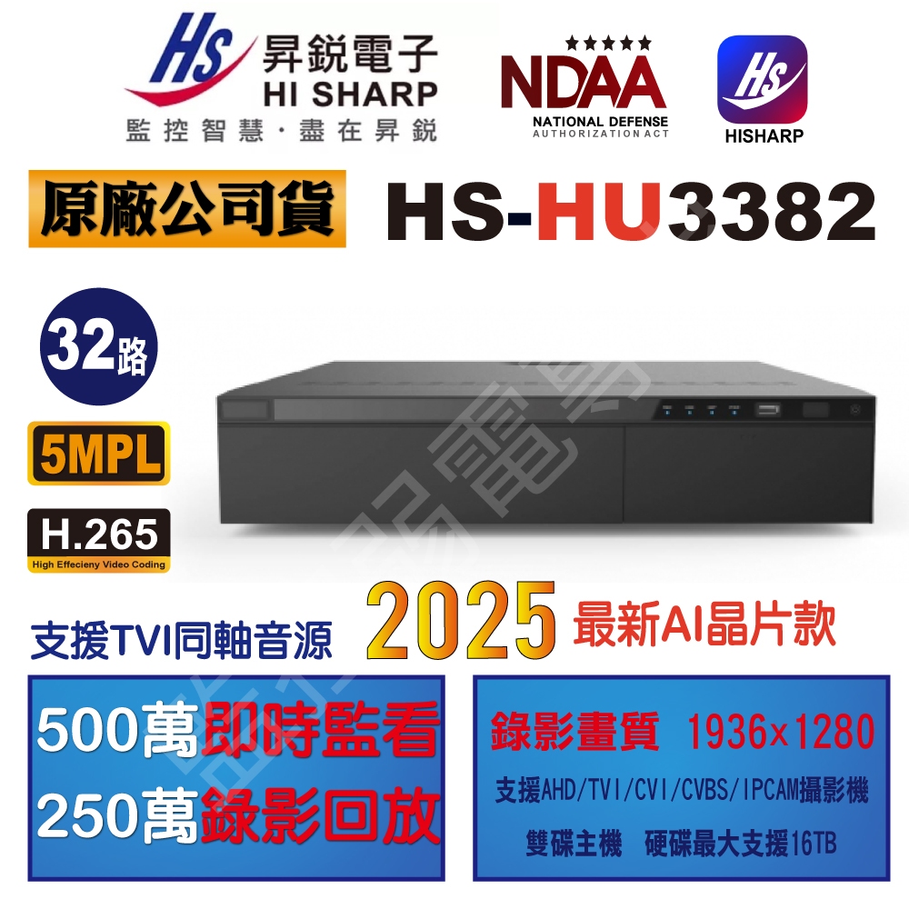【含稅現貨】 昇銳 最新版 HS-HU3382 (正版貨) 32路 DVR 錄影監控主機 5百萬監看H.265 | 蝦皮購物