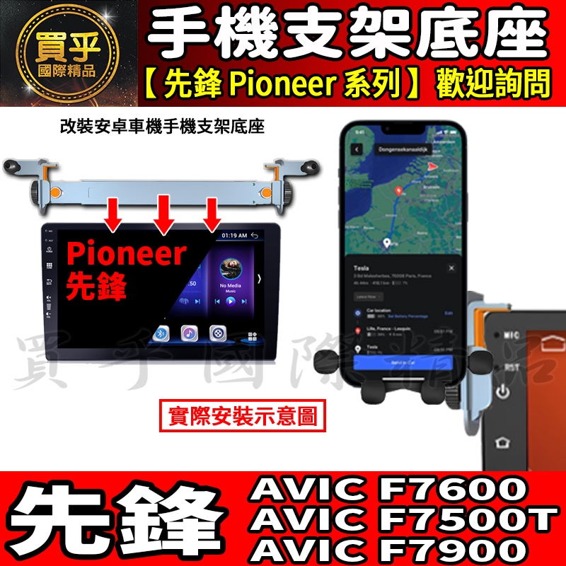 【現貨】安卓 車機 鋁合金手機架 先鋒 Pioneer AVIC F7600、F7500T、F7900 安卓車機手機支架 | 蝦皮購物