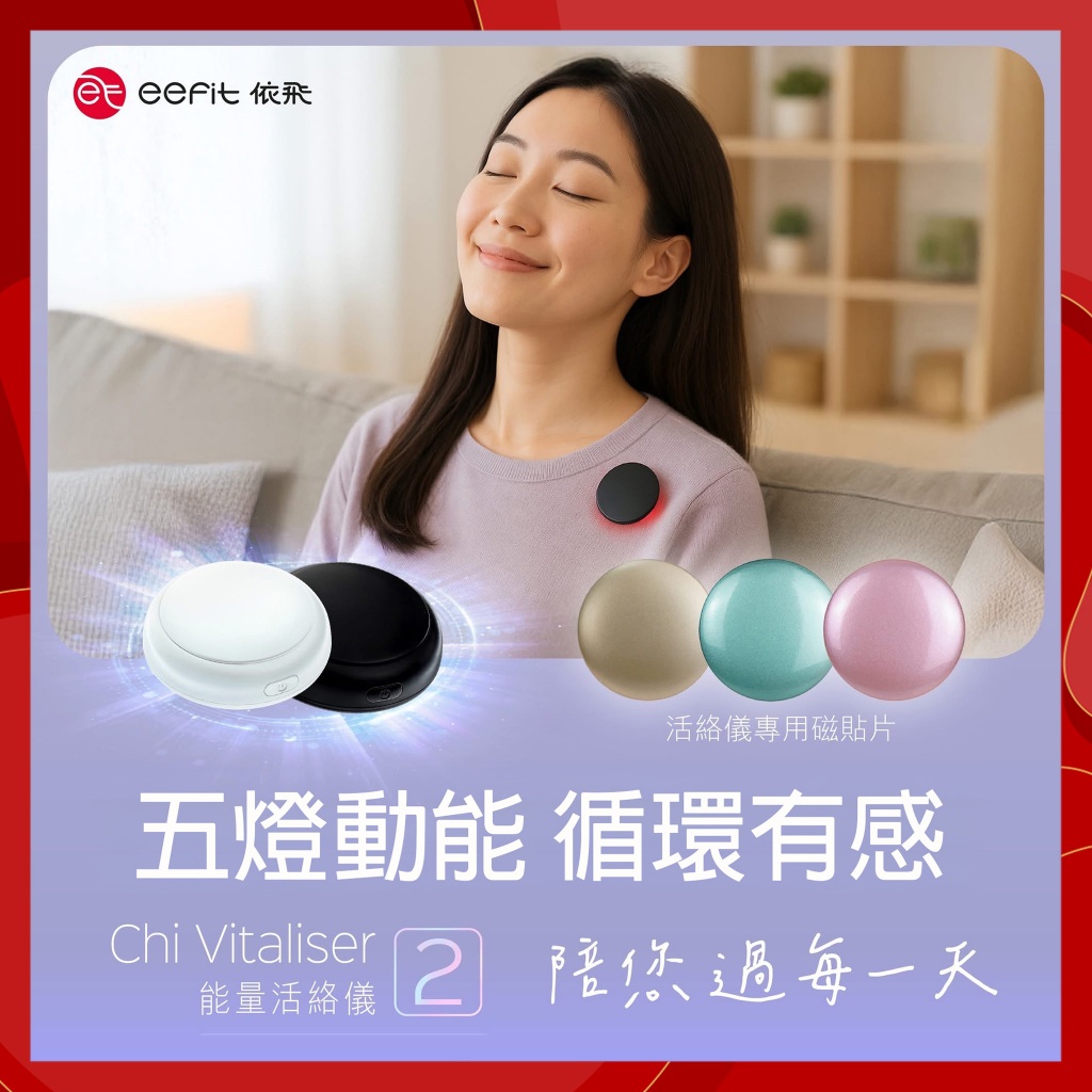 依飛 eefit 能量活絡儀專利遠紅外線｜促循環舒緩疲勞｜提升睡眠｜補元氣好精神｜養生保健｜磁吸設計 保固一年 | 蝦皮購物