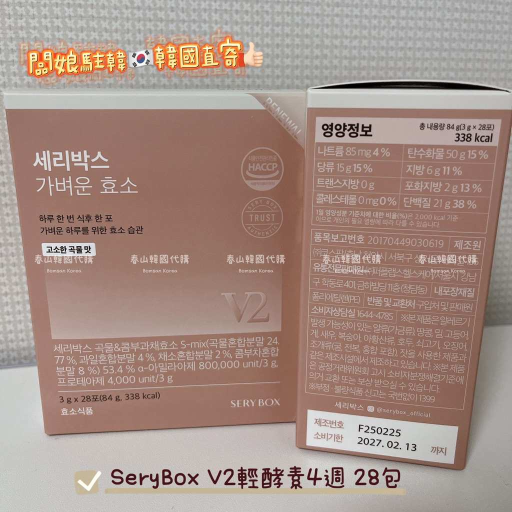 春山韓國代購🇰🇷🌷𝟭𝟬𝟬%韓國直寄正品 新版SERY BOX V2穀物輕酵素4 週 28包 serybox v2新版酵素 | 蝦皮購物