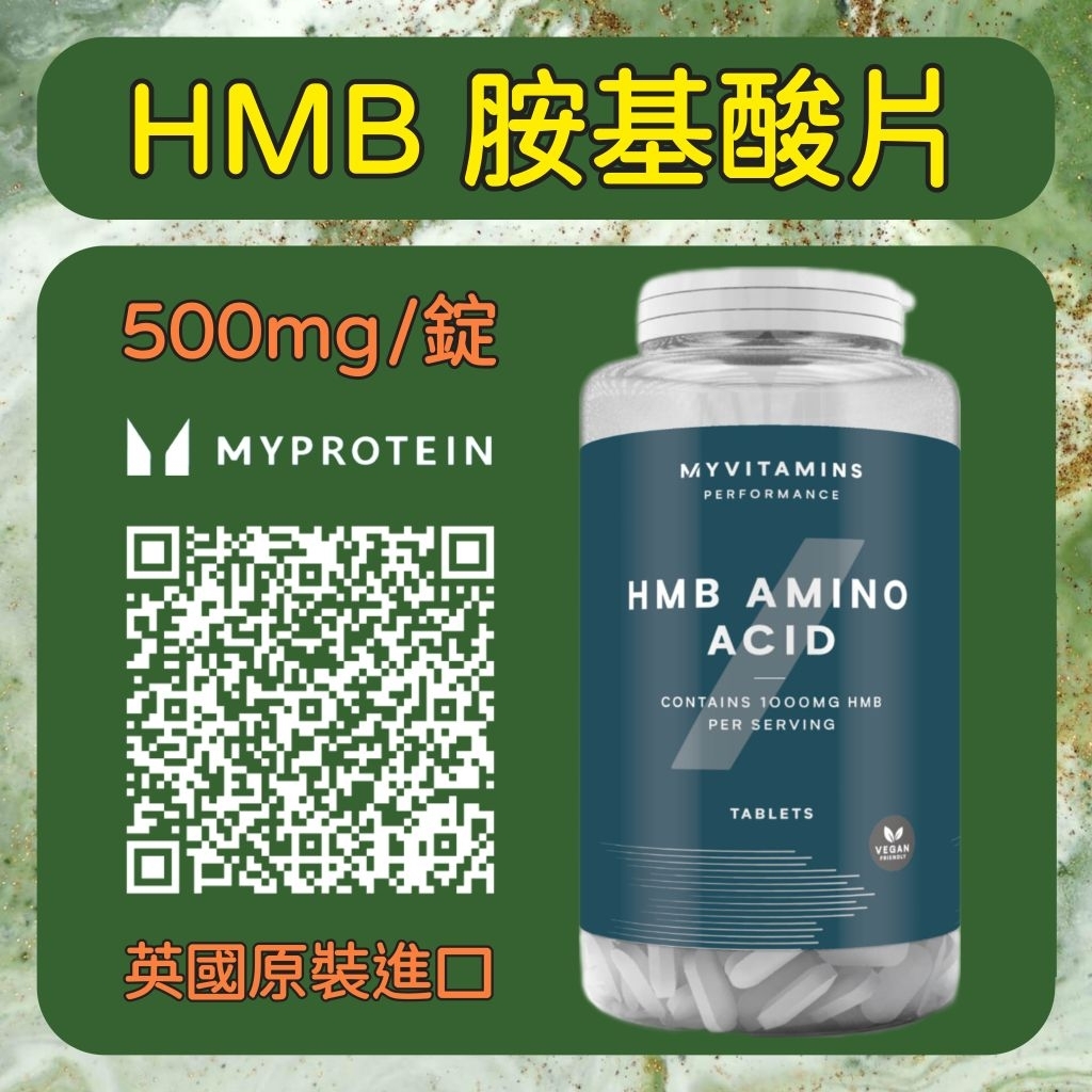 現貨免運 HMB 胺基酸 片 Myprotein 氨基酸 保健品 營養品 運動 健身 波波迪小舖 | 蝦皮購物