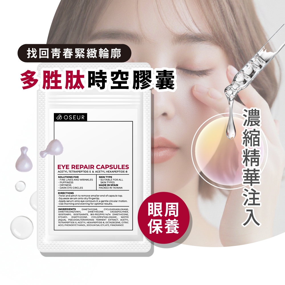 時空膠囊｜歐絲爾眼部修復精華膠囊｜OSEUR｜多胜肽｜抗皺撫紋｜抗老眼霜｜眼下專用｜西班牙進口 | 蝦皮購物